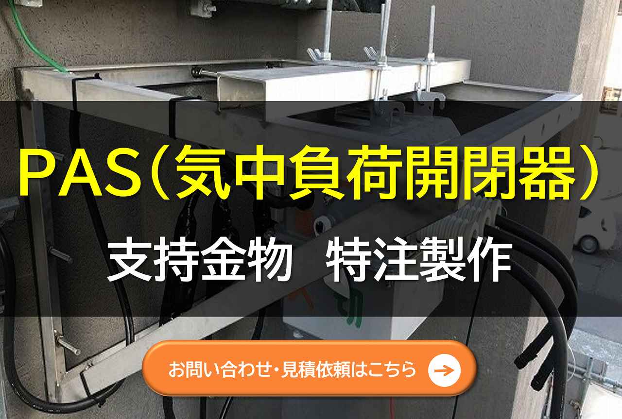 PAS支持金物 特注製作 | 電設資材・金物製作.com｜特注金物スピード調達！